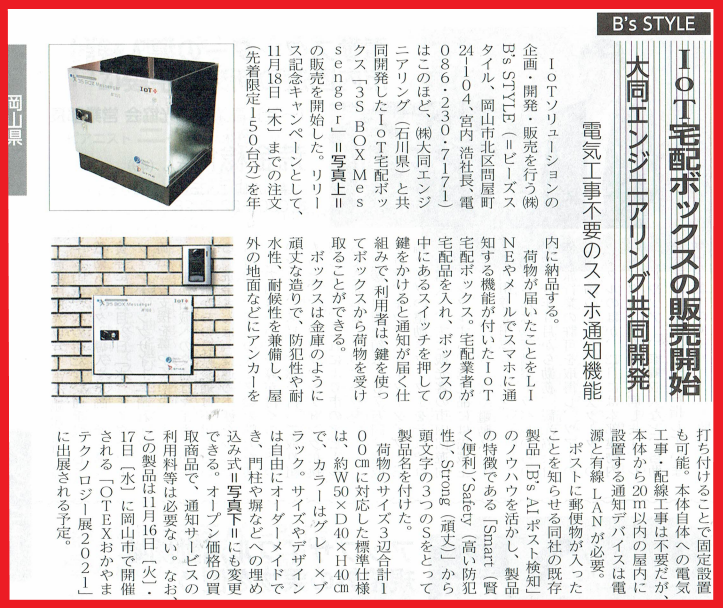 経済リポートにIoT宅配ボックス「3S BOX Messenger」の記事掲載 - 岡山で IoTならB's STYLE